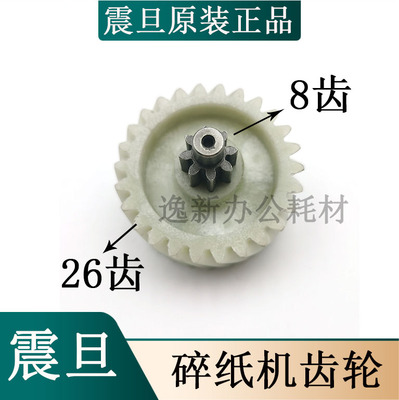 震旦AS2260CD碎纸机齿轮  上8齿 下26齿  A齿轮原装碎纸机配件