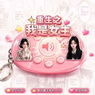 重生之我是女主语音六发声按键钥匙扣礼品送同学朋友整蛊玩具礼物