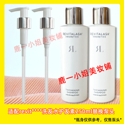 REVITALASH洗发水护发素泵头