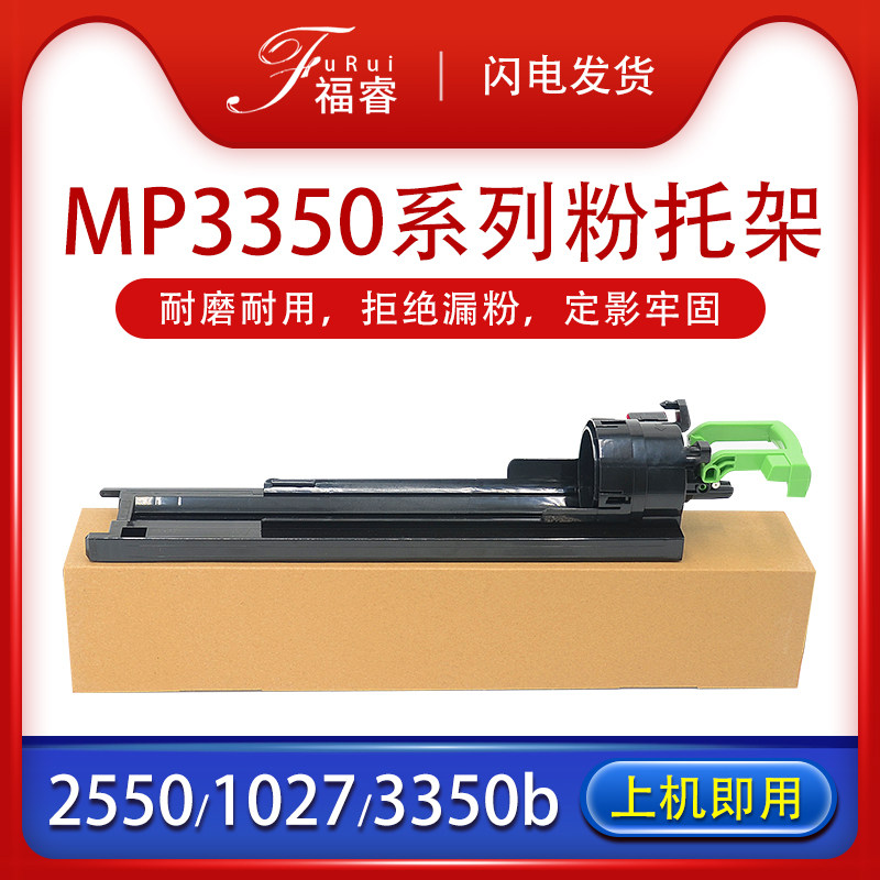 福睿适用理光MP3350粉托架 MP 2550b 3350 mp3351 3030 3352SP粉盒1022 1027 2022 2027 ...