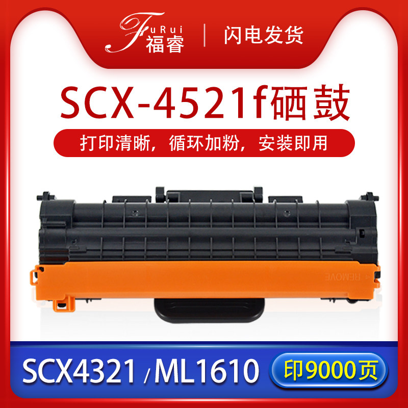 福睿适用三星SCX-4521f硒鼓scx4321ns 4521D3墨粉scx4621ns ML1610 2010墨盒SCX-4321HS ...