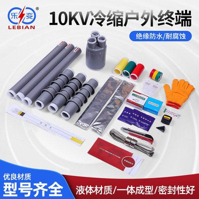乐变户外WLS-10KV三芯单芯冷缩电缆终端头3.1 3.2 3.3 3.4