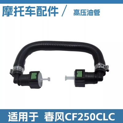 适用于春风摩托车CF250CLC大排量机车燃油输油管 高压油管组件