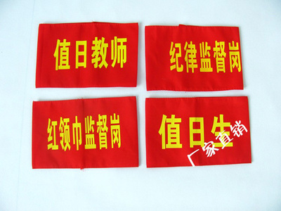 【红星特卖】魔术贴红袖套 安全员 值日生 森林防火袖标 袖套批发