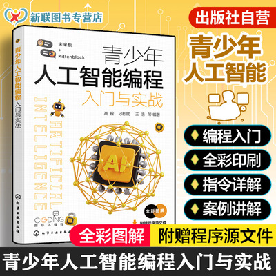 青少年人工智能编程入门与实战 人工智能入门 Kittenblock在线人工智能项目 未来板与人工智能 离线型人工智能 中小学信息技术书籍