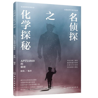 名侦探之化学探秘 APTX4869的秘密 跟柯南一起学习化学 趣味化学知识书籍 中小学生课外读物 科普类书籍科学启蒙畅销书 科普少儿