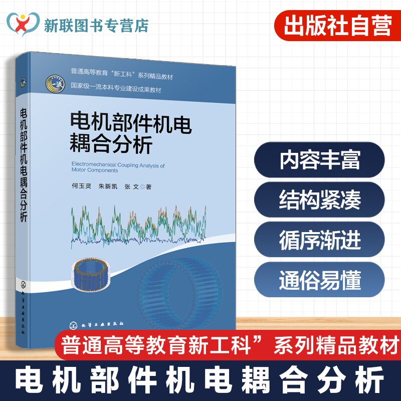 电机部件机电耦合分析 何玉灵 电机理论 瞬态电磁场分析 故障仿真 电机优化 故障诊断 工业自动化 电气工程 机械工程专业 本科教材