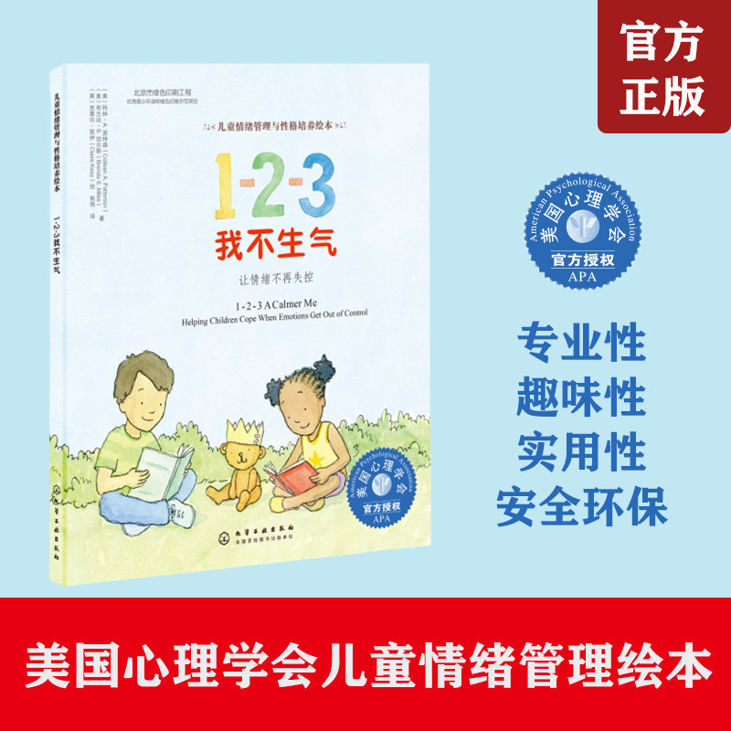 美国心理学会儿童情绪管理与性格培养绘本 123我不生气让情绪不再失控  3-6岁儿童幼儿园大中小班情商性格好习惯培养早教绘本书籍