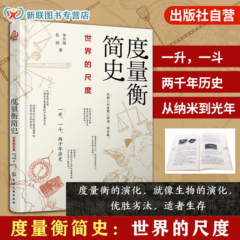 度量衡简史 一升一斗 2000年历史 世界的尺度 李开周 古今中外常见度量衡起源演变规律古代度量衡对政治经济风俗史影响科普图书籍