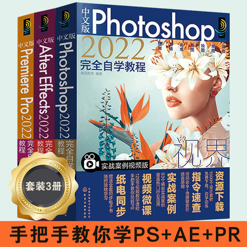 正版全3册中文版Photoshop2022+After Effects 2022+Premiere Pro2022完全自学教程实战案例视频版平面设计视频制作新手入门图书_虎窝淘