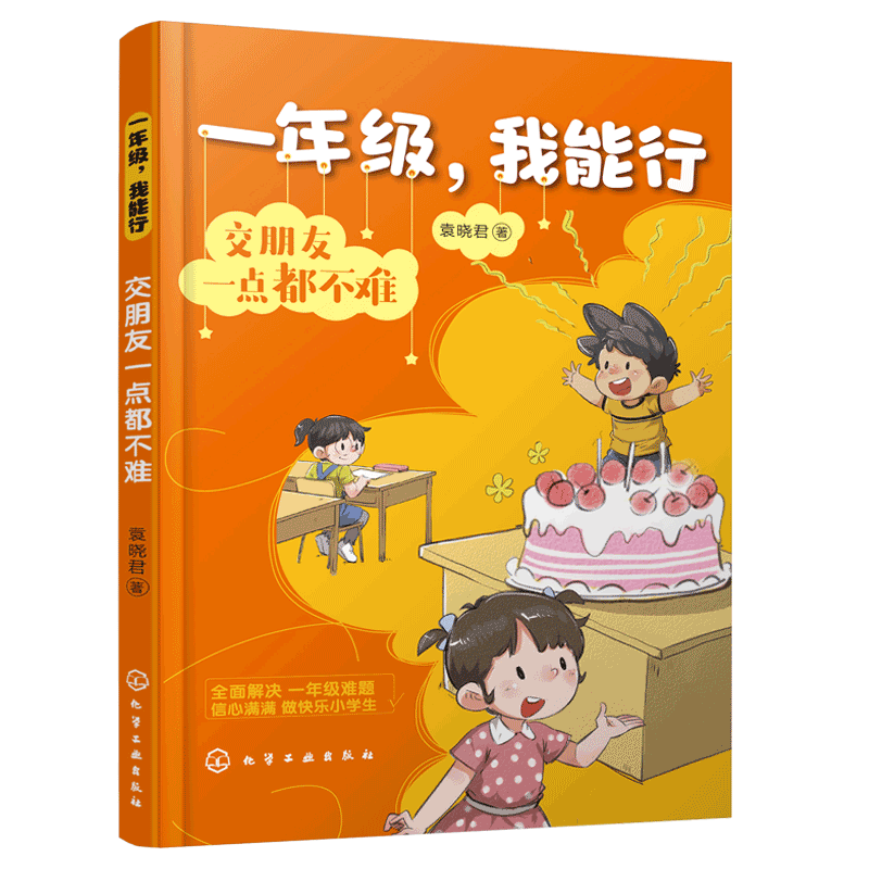 一年级我能行交朋友一点都不难