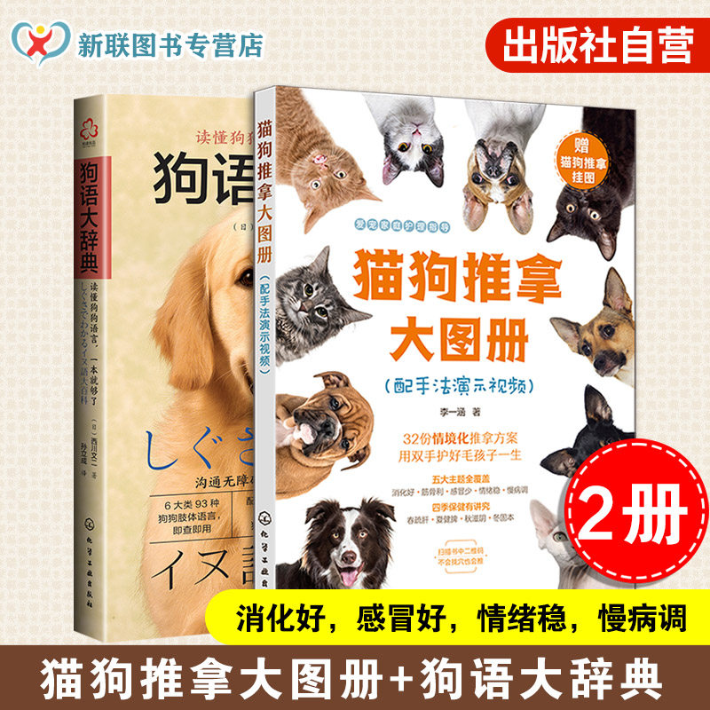 2册 猫狗推拿大图册 配手法演示视频 狗语大辞典 猫狗家庭医学百科 取穴定位对症速查常见病防治四季保健中兽医推拿指南宠物保健书