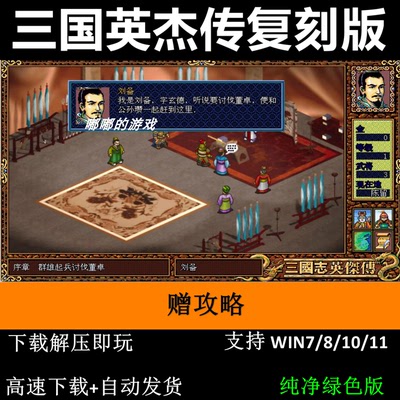 三国志英杰传复刻版电脑pc端+支持主流Windows操作系统+解压即玩