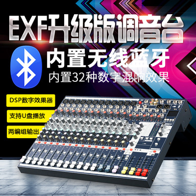 EFX8/12/16/20路升级版专业调音台带蓝牙数字ktv舞台演出