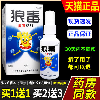 众乐康健狼毒抑菌喷剂70ml/瓶皮肤外用草本护理狼毒喷脚王喷雾