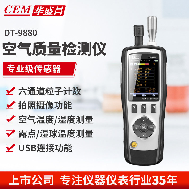 CEM华盛昌尘埃粒子计数器粉尘颗粒检测PM2.5空气质量检测DT-9880