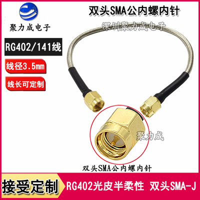 无护套RG141半柔RG402射频线 SMA公母头高频连接线 低损耗