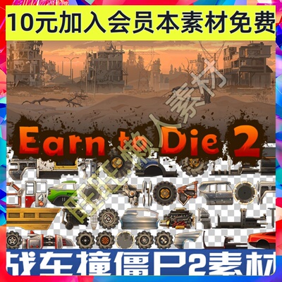 战车撞僵尸Earn to Die 2 横版汽车组件装甲升级现代场景手游素材