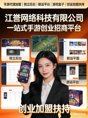 手游联运平台代理加盟独立后台游戏盒子创业项目全程扶持