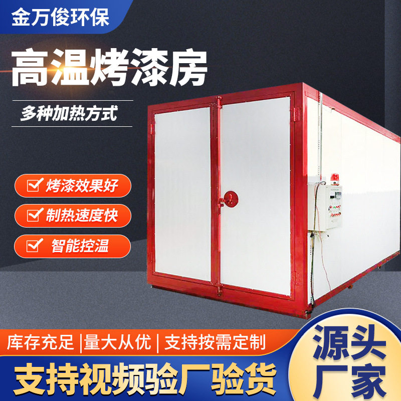工业烤箱烘干固化房电加热液化气高温房全套喷塑设备高温烤漆房