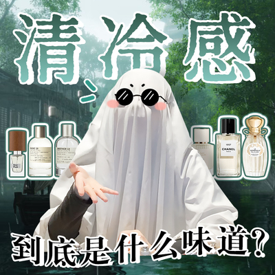 【香鬼视频推荐同款】清冷感？到底是什么香水的味道？