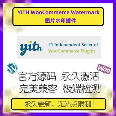 YITH WooCommerce Watermark插件 WP图片水印  woocommerce水印