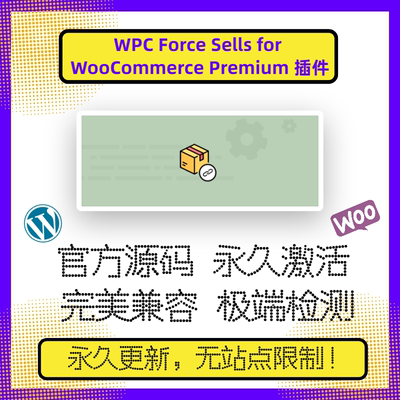 WPC Force Sells for WooCommerce Premium 自定义关联销售 捆绑