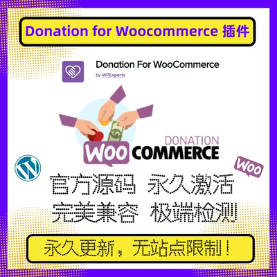 Donation for Woocommerce 插件 WP捐赠插件 WP捐款插件 官方版