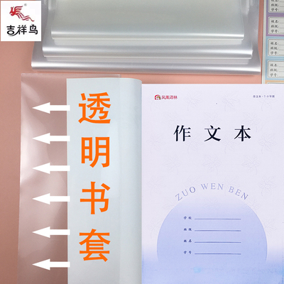 江苏16K作文本透明本子皮3-9年级
