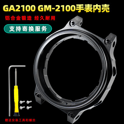 GA2100GM-2100铝合金内壳改装