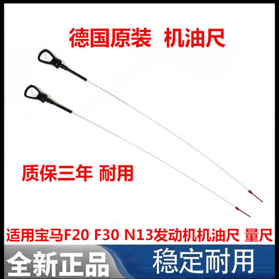 适用宝马F20 F30 N13 116 118 316发动机机油尺 量尺原装