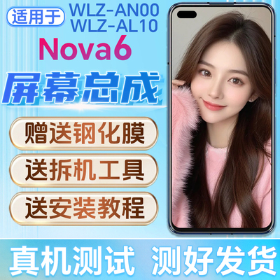 适用华为nova6屏幕总成原