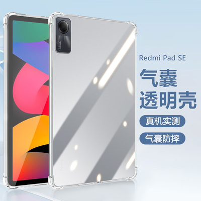 适用redmipadse保护套redmipadpro四角气囊Redmi Pad Pro 12.1英寸透明防摔红米平板Pad硅胶8.7寸轻薄保护壳