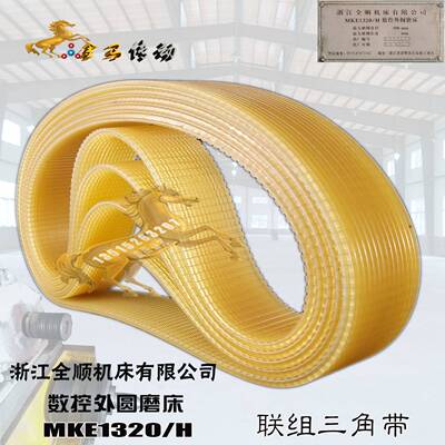 浙江全顺机床MKE1320/H数控外圆磨床皮带J多沟槽12联组三角带750