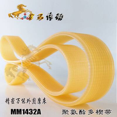 MM1432A精密万能外圆磨床聚氨酯多楔带J型720*10 L*1450*7