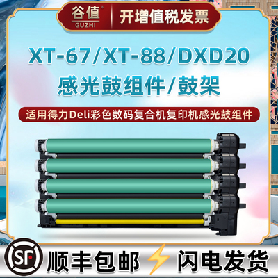XT-67感光鼓DXD20适用得力M201CR打印机M301CR套鼓M201CRx硒鼓架