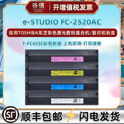 适用东芝T-FC425C彩色粉盒e-STUDIO复印机FC-2520AC墨盒复合碳粉fc2520ac打印墨粉kcym粉仓四色墨仓硒鼓粉筒