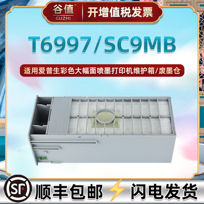 适用爱普生SC-T3405打印机SC-T5400维护箱SC-T3470喷墨SC-T3475废墨仓SC-T5470墨盒SC9MB配件C13T699700