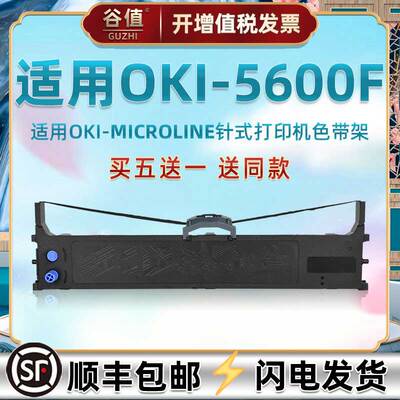 适用OKI牌色带针式打印机油墨盒MICROLINE5600F营改增税发票快递单打票专用色带芯架墨带原装更换碳带框配件