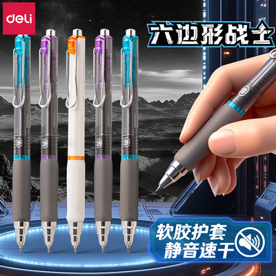 得力六边形战士消音笔速干中性笔