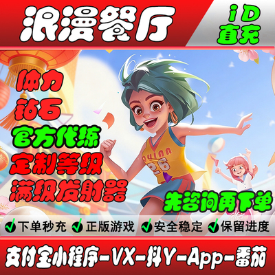 浪漫餐厅 安全稳定 体力 支付宝 抖音 微小程序 番茄app 保留进度