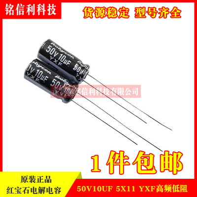 1份10只红宝石进口电解电容50V1UF 2.2UF 4.7UF 10UF YXF高频低阻
