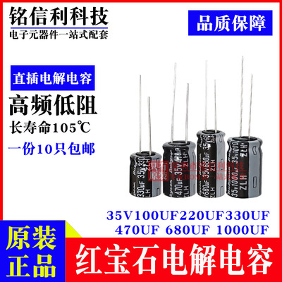 红宝石电解电容35V100UF/220UF/330UF/470UF/680UF ZLH高频低阻