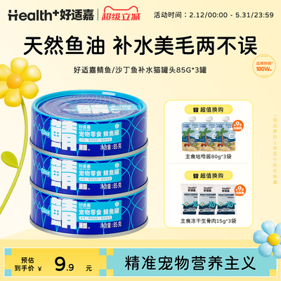 【U先试用】好适嘉鲭鱼猫罐头补水美毛保护毛囊拯救掉毛猫犬通用