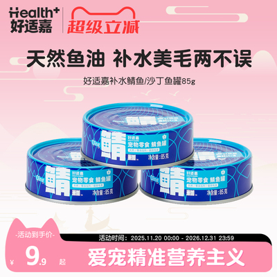 【U先试用】好适嘉鲭鱼猫罐头补水美毛保护毛囊拯救掉毛猫犬通用