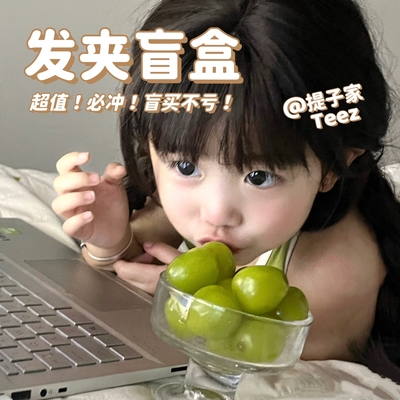 盲盒发夹 超值惊喜福袋发饰 接受许愿！尽量满足！相信提子家审美