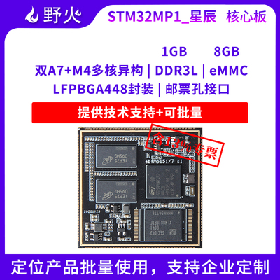 野火stm32mp157核心板ARM