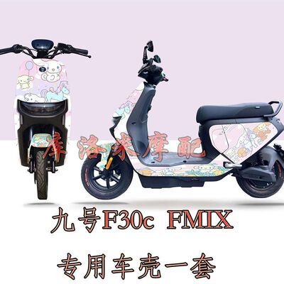适用九号F30cfmix车壳烤