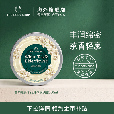 白茶接骨木花身体润肤霜滋润