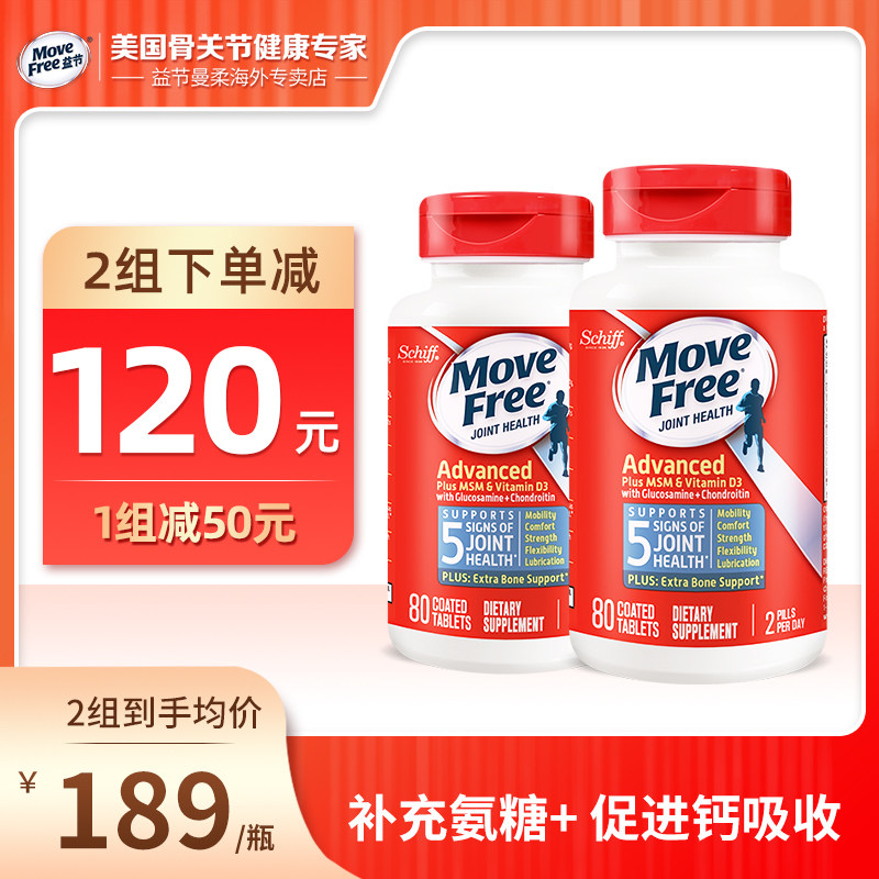 MoveFree益节氨糖软骨素维骨力美国原装进口蓝瓶80粒*2瓶组合装_虎窝淘